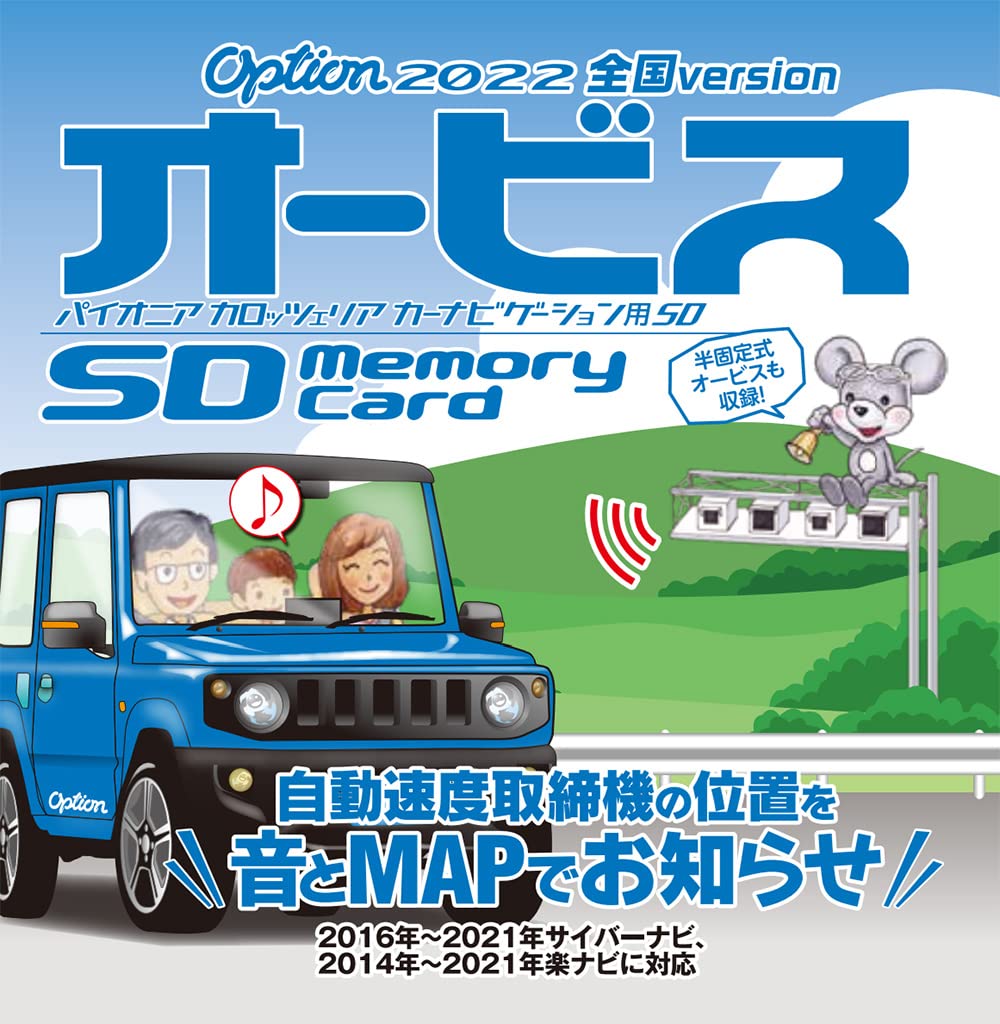 全国443ヵ所のオービスポイントとねずみ捕り目撃ポイント580ヵ所を収録。。危険なオービスポイントをMAP上にマーキング、接近時にサウンドで警告するドライバーのためのIT安全アイテムです。。2016年~2021年発売のサイバーナビに対応!2...