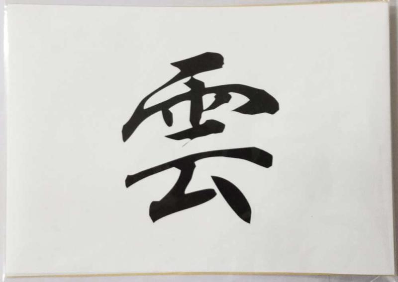 神棚 雲 紙3種類のデザインが入っています。神棚の真上の天井に貼る用紙です。雲紙 くもかみサイズ　21センチ×14.7センチ