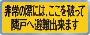 新協和 バルコニー避難ステッカー/避難器具ステッカー SK-11 黄色地に黒文字仕様:バルコニー避難ステッカー材質:アルミ箔Hサイズ(mm):100Wサイズ(mm):260文字仕様:黄色地に黒文字表面:ビニール被覆裏面:粘着テープ付