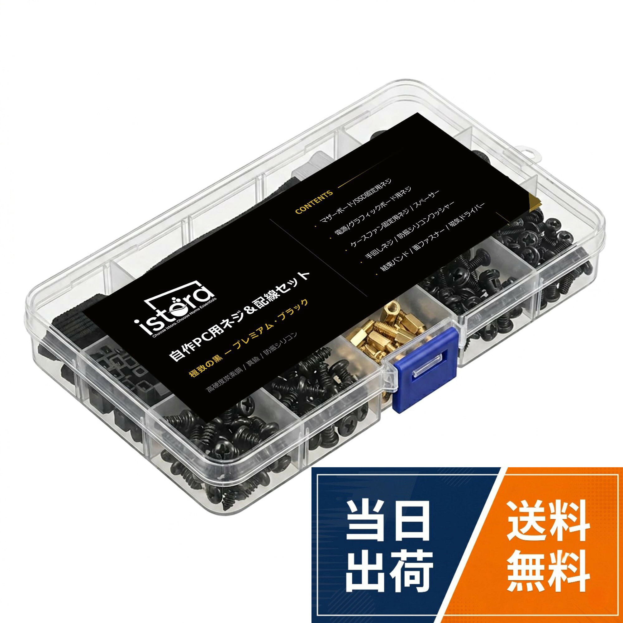 【自作PCに必要なネジパーツを網羅】 マザーボード固定用ミリネジ、SSD/HDD用、電源ユニット/GPU用インチネジ、ケースファン用テーパーネジ、真鍮製スペーサーなど、PC組立てやメンテナンスに必要なネジ規格をバランスよく揃えたフルセットで...