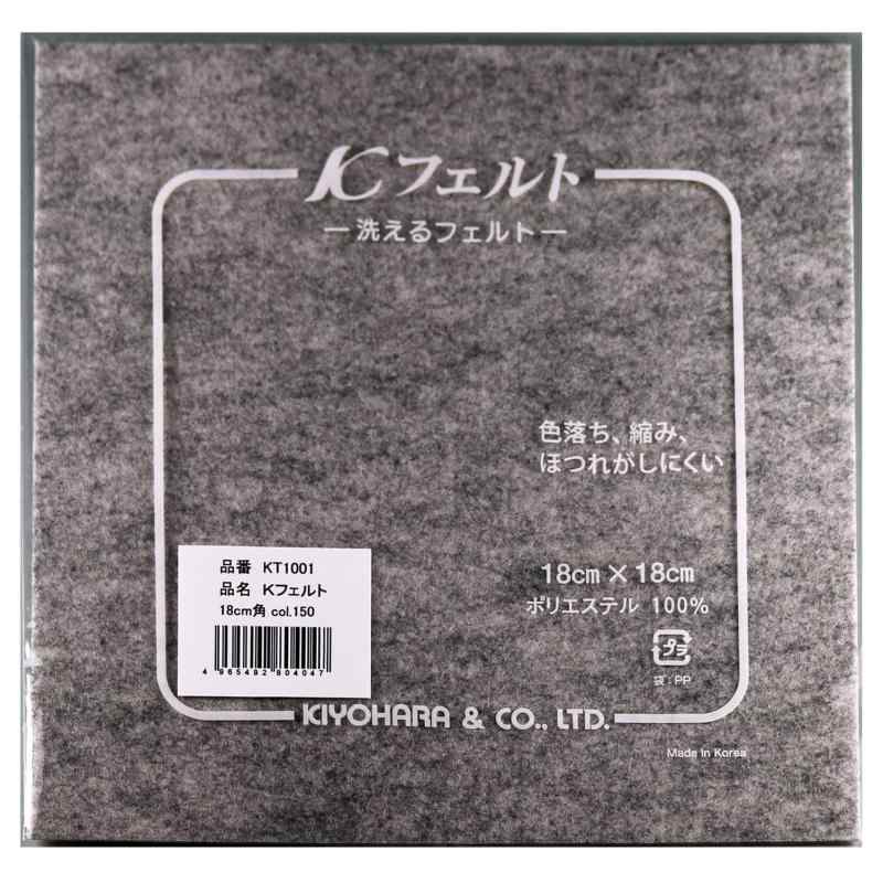 KIYOHARA K フェルト 洗える 1枚入 横18cm×縦18cm×厚さ1mm #150 杢グレー系 KT100118cm 角 と使いやすい サイズ の 色落ち、縮み、ほつれがしにくく、洗える フェルト です。従来のフェルトでは出来なか...