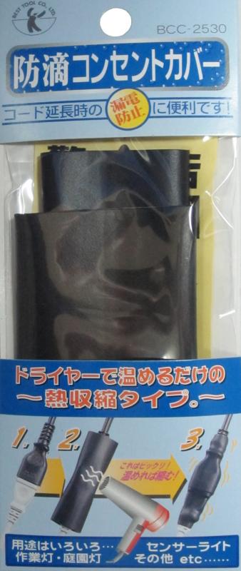 ベスト 防滴コンセントカバー BCC-2530梱包サイズ:20.0 x 20.0 x 10.0 cmコード延長時の漏電防止などに大変便利なグッズです。エチレンプロピレンゴム製のコンセントカバーです。 (1)ドライヤーで温めるだけの熱収縮タイ...