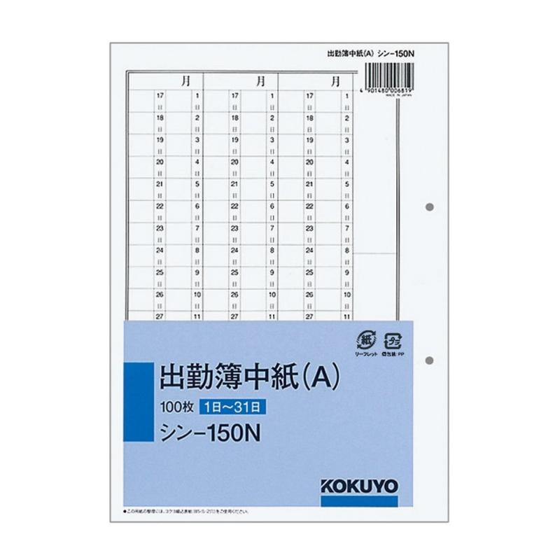コクヨ 社内用紙 出勤簿 2穴 別寸 100枚 シン-150【寸法】177×250×11mm【サイズ】 別寸/2穴【種類】 出勤簿中紙(A)(1日～30日)【枚数】 100枚【紙質】 上質紙