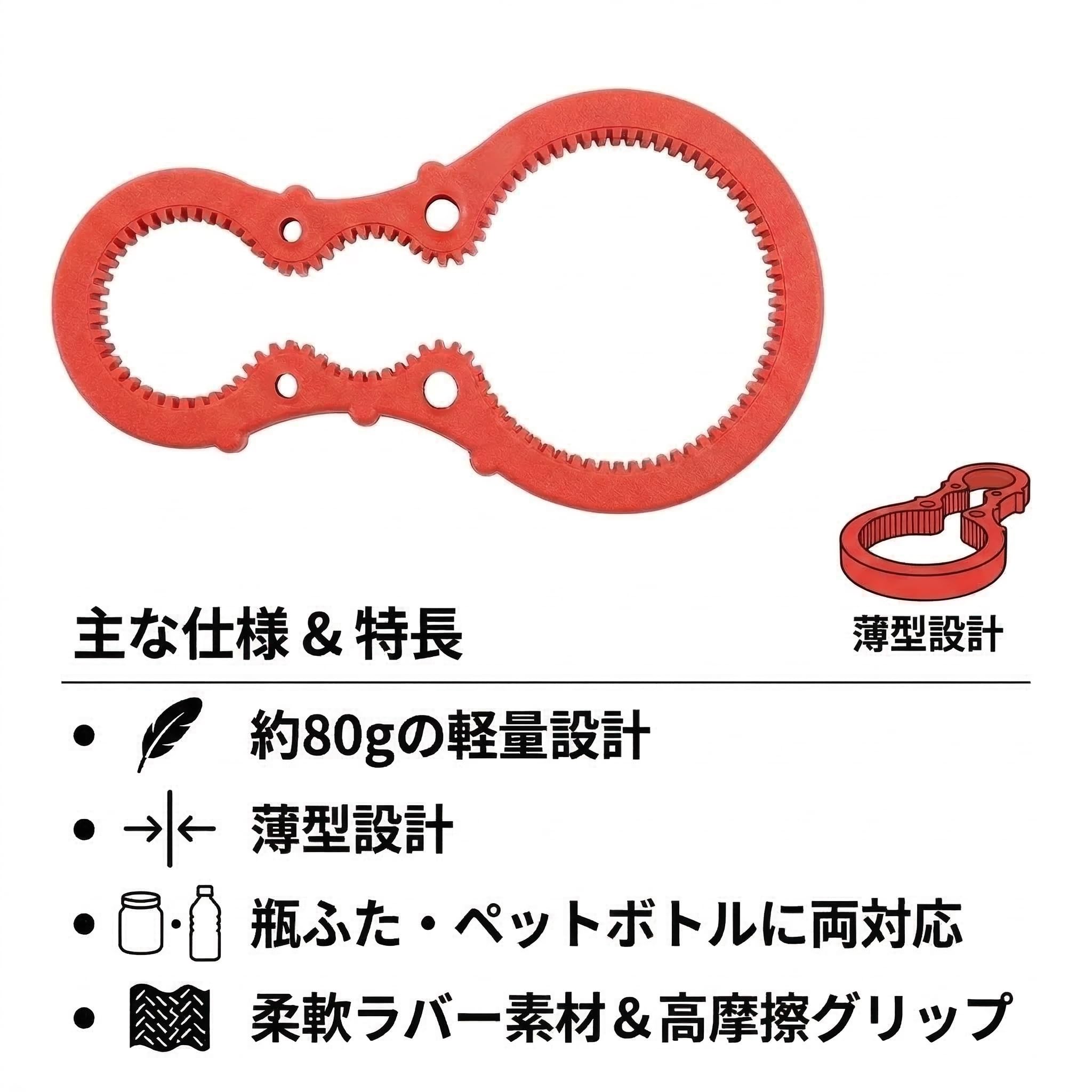 柔軟ラバー素材を採用し、瓶ふたもペットボトルのキャップもしっかりグリップ。。大口タイプの瓶ふたやアウトドア用大型ペットボトルまで、直径85mm以内のキャップを一台で開放。ラバー製キャップオープナー（瓶ふた＆ペットボトル用）最大8.5cm対応...