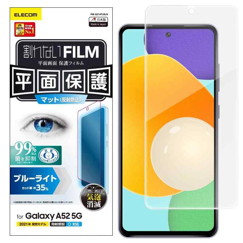 エレコム Galaxy A52 5G フィルム ブルーライトカット 反射防止 PM-G214FLBLN クリア詳しくは「商品の仕様」「商品の説明」をご確認ください。Galaxy A52 5Gの液晶画面をキズや汚れから守る、ブルーライトカット...