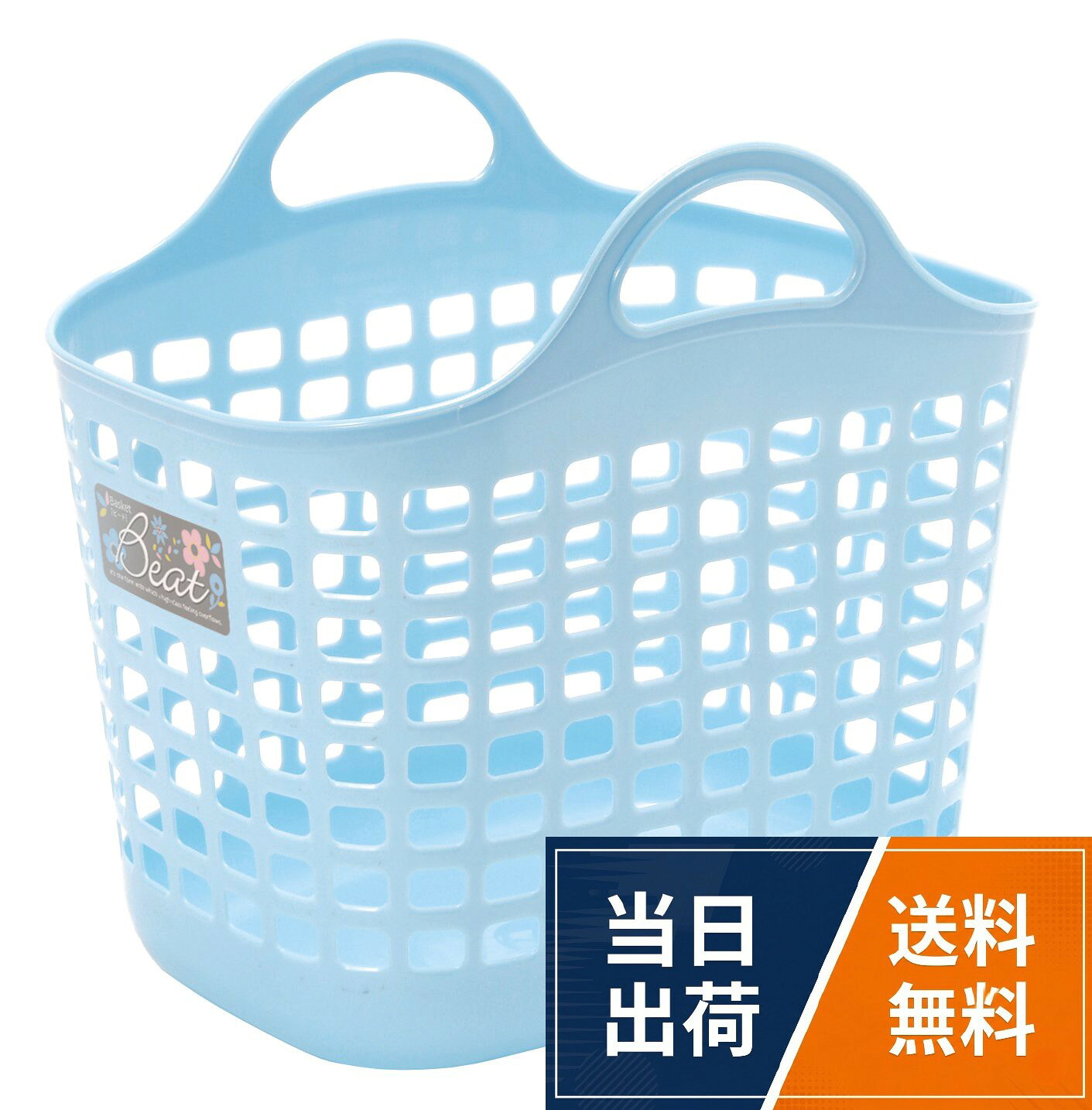 サンコープラスチック ビートバスケット LAUNDRY_HAMPER