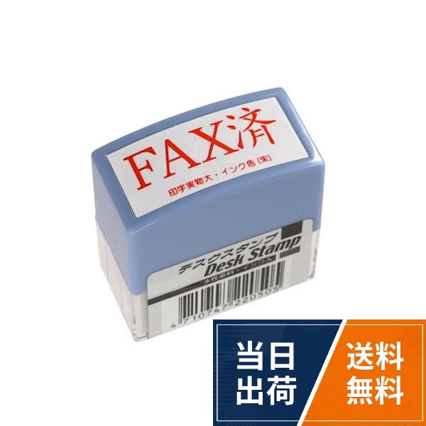 インク内蔵の為、スタンプ台いらずで捺印が可能です。。水性染料インクを使用しております。。インクの色は朱色です。。サイズ（約）・50×48×厚さ24mm。メーカー名・ナカトシ産業（株）デスクスタンプ FAX済 横型 朱色 / 50×48×24mm