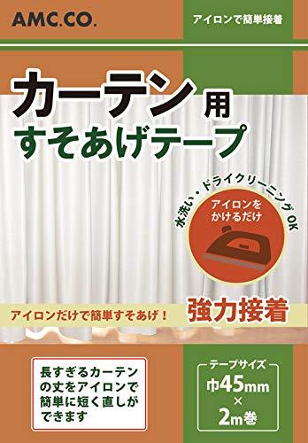 カーテン用すそ上げテープ 45mm幅×2m巻 アイロン接着タイプ カーテンのすそ直しに長すぎるカーテンのすそ直しに。アイロンをかけるだけの簡単接着。家庭洗濯、ドライクリーニングにも対応。引っ越し時のカーテンのリサイズに。既成サイズ品をご自身...