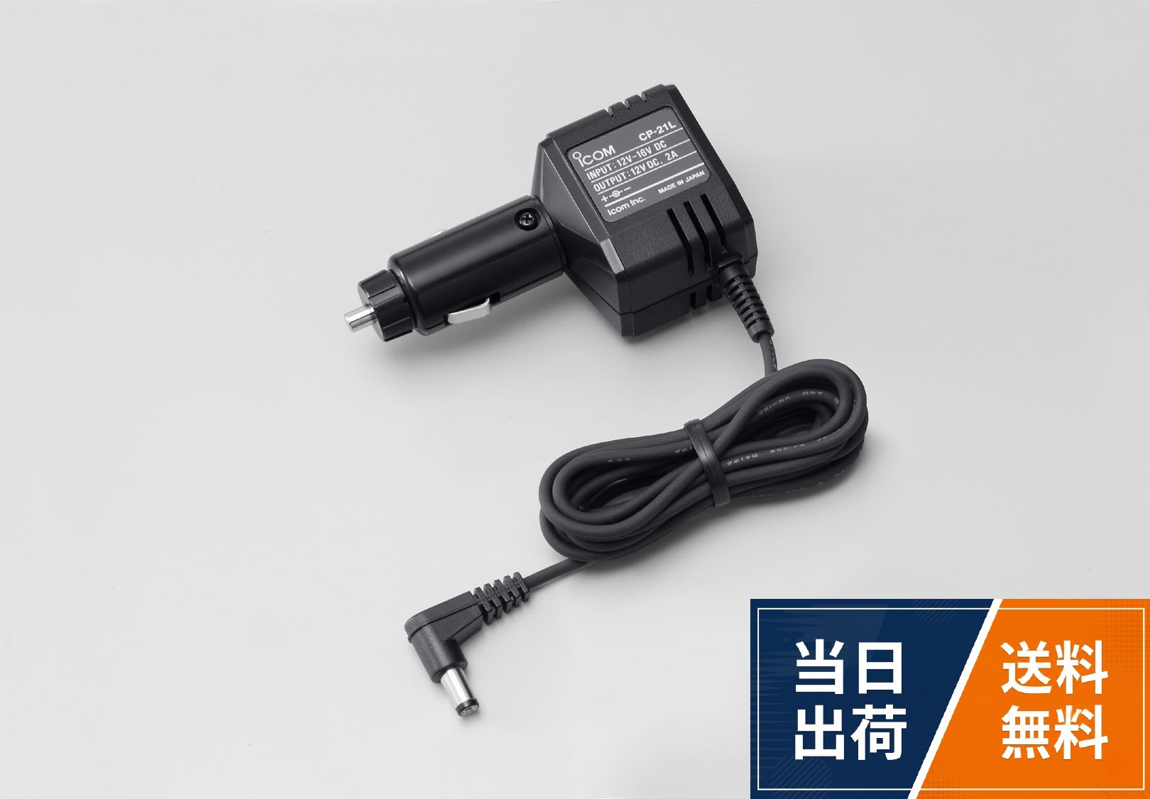 メーカー型番:CP-21L。アスベスト:非含有。JANコード : 4909723813378アイコム シガレットライターケーブル IC-4077S用 CP-21L / IC-4077S用
