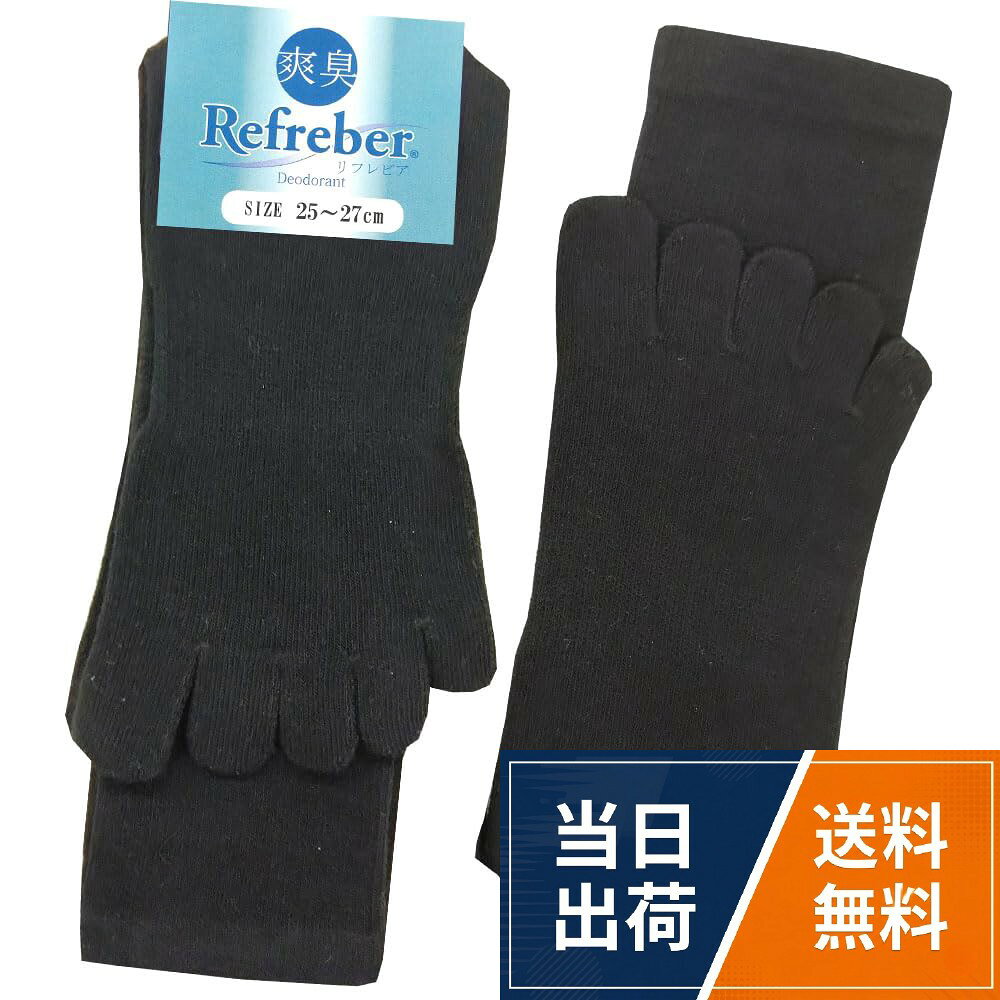 表素材は、綿100%使用　強力消臭 Refreberを使用した5本指メンズソックス　3足セットです。。サイズ：25-27cm・28-30cm　2サイズ展開。カラー：ブラック。もっともニオイが発生しやすい、つま先に部分に本格消臭　Refreb...