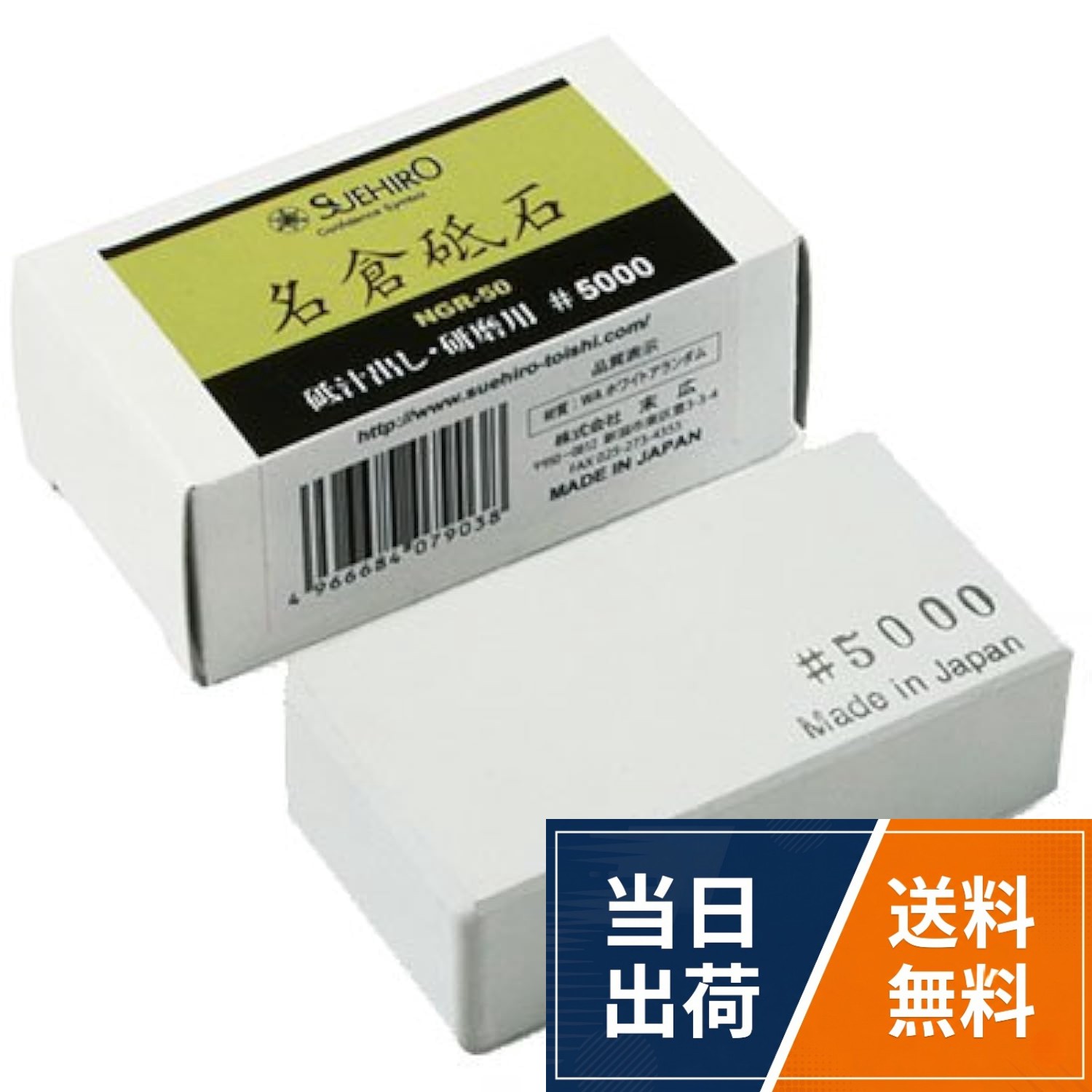 スエヒロ 名倉砥石#5000(砥汁出し・研磨用) NGR-50