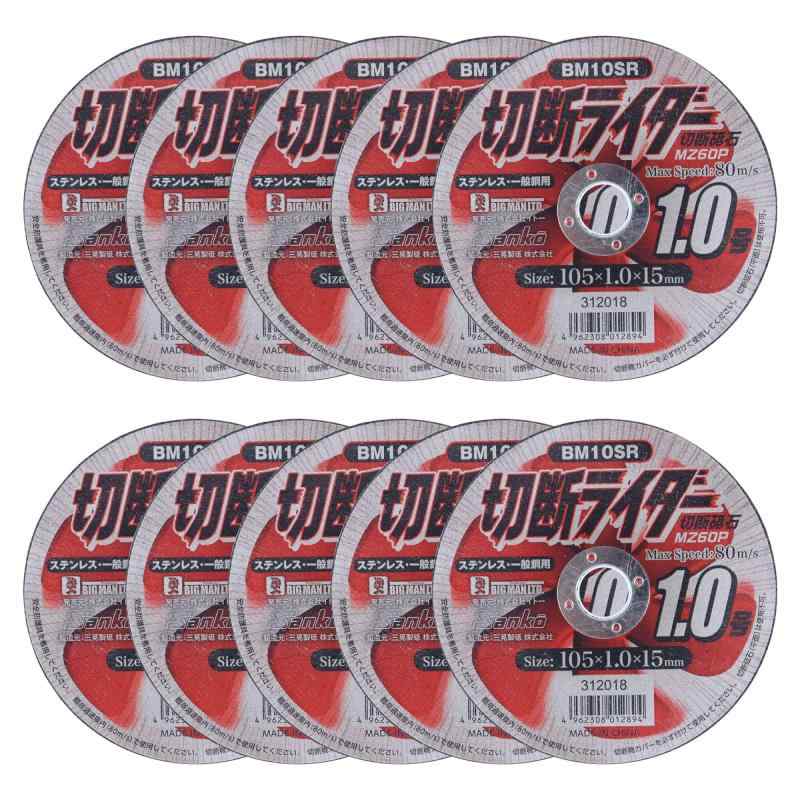 ビッグマン(Bigman) 切断ライダー 厚さ1.0cm 箱セット 10枚 BM10SR10穴径：15mm粒度：60硬度：P最高周速度：80m/s最高使用回転数：14558min-1