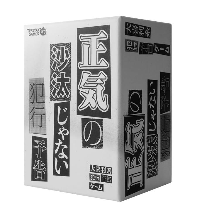 ブシロードクリエイティブ(bushiroad creative) 正気の沙汰じゃない犯行予告 (3-6人用 15分以上 12才以上向け) ボードゲーム(C)TERIYAKI GAMESプレイ人数 :3-6人プレイ時間 :15分対象年齢 :1...