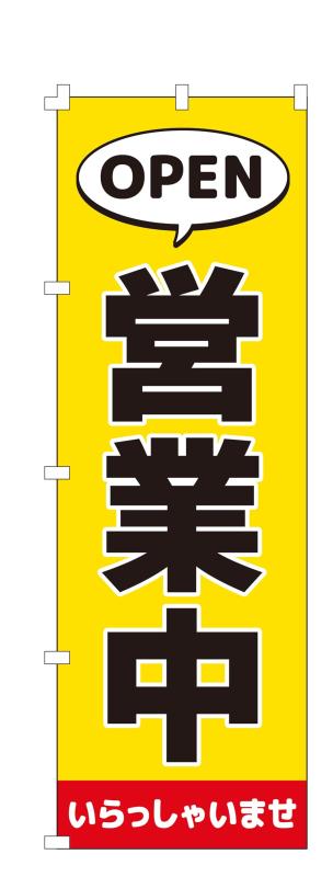 コスパ最強 のぼり旗 OPEN営業中 (W600×H1800) 集客 幕 旗【NO.2062】デザイン OPEN 営業中 のぼり 旗 幕