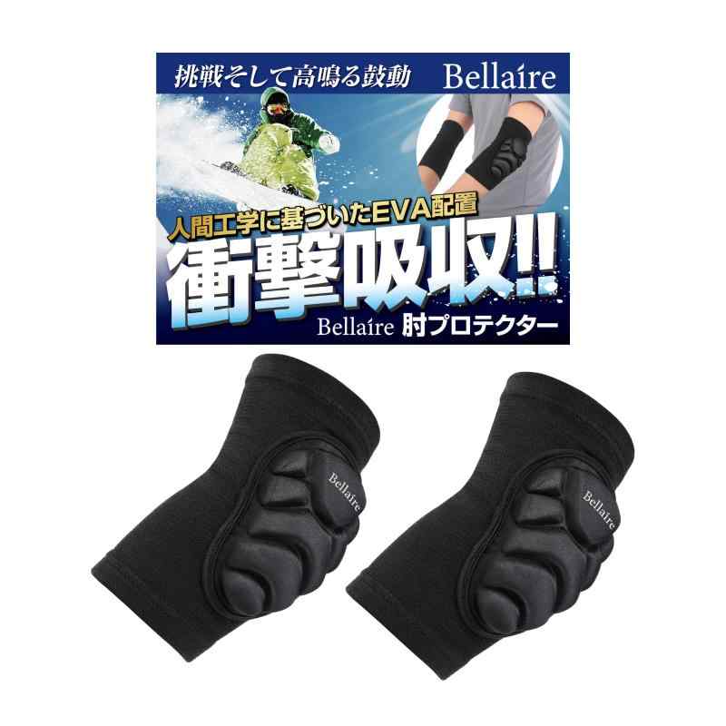 Bellaire スノーボード 肘 プロテクター 肘当て 肘パッド【衝撃吸収素材EVA】厚さ約1.8cmの「衝撃吸収素材EVA」をヒジの動きを妨げないよう最適配置。スノーボード滑走中の転倒時の衝撃から肘関節を最大限防御します。【男女兼用】サ...
