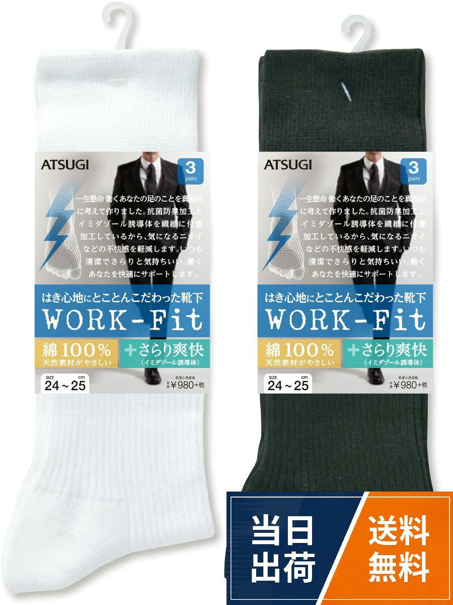 ノンサポーティ。つま先・かかと補強。防カビ加工。抗菌防臭加工。防汚加工(ホワイトのみ)。足型セット加工。クルー。2×1リブ(アツギ)ATSUGI メンズ靴下 WORK-Fit(ワークフィット) 防カビ 綿100% リブ ソックス 〈3足組〉...