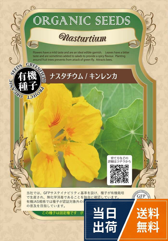 内容量:1.90g (粒数15粒)。発芽率:70%。科:ノウゼンハレン科。生産地:オランダ。備考:メーカーパッケージ変更により、画像と異なるパッケージ品が届くことがあります。グリーンフィールド ハーブ有機種子 ナスタチウム/キンレンカ [小...