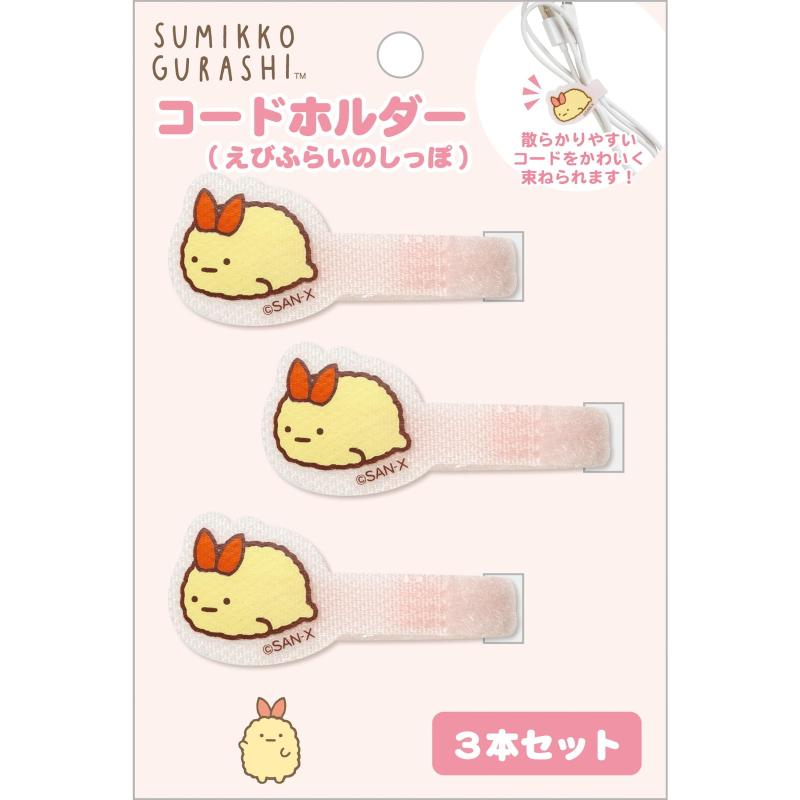 サンエックス すみっコぐらし コードホルダー えびふらいのしっぽ FR77204 22×154×3mmサイズ：22×154×3mm素材：ナイロン面ファスナータイプ3本セット