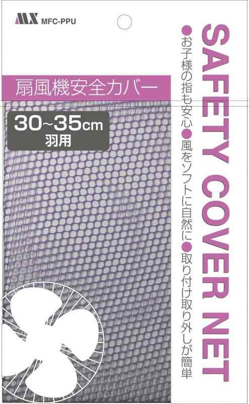 マクサー電機 扇風機カバー 30~35cm 羽根用 パステルパープル 3個 サッとかぶせるだけで取り付けOK適合する扇風機：一般の丸型タイプ 角型や特殊形状のもの、サーキュレーターなどにはお使いいただけません。適合する羽のサイズ：30～35...