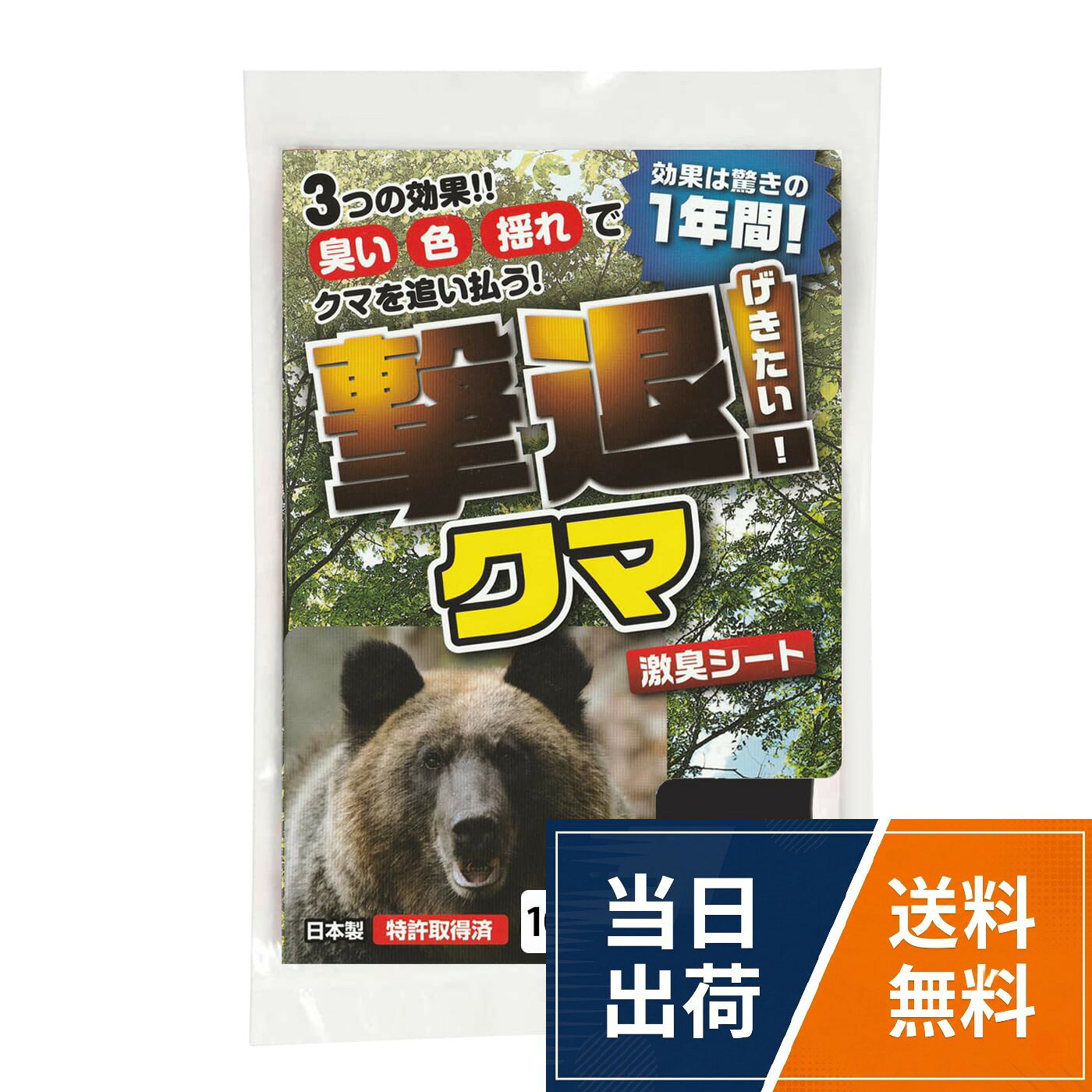 クマを寄せ付けない激辛忌避剤シート!!この『撃退クマ』は様々なメディアに取り上げられて大変話題になった『亥旦停止』シリーズ製品です。その効果は番組内で実証され、出演者の皆さんに大絶賛された『亥旦停止』を、刺激臭を超強力にして仕上げた熊専用忌...