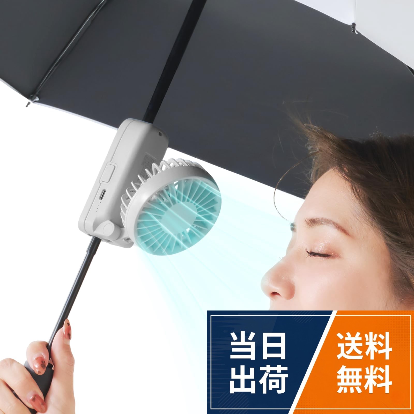 日傘に取り付けられる携帯扇風機です。 蒸し暑い真夏に快適に過ごすために欠かせない携帯扇風機です。 日傘に取り付けられる携帯扇風機です。 日傘を使用する際の不便さはもうありません。 この製品で夏の快適さをお楽しみください。。3段階の風力調整、...