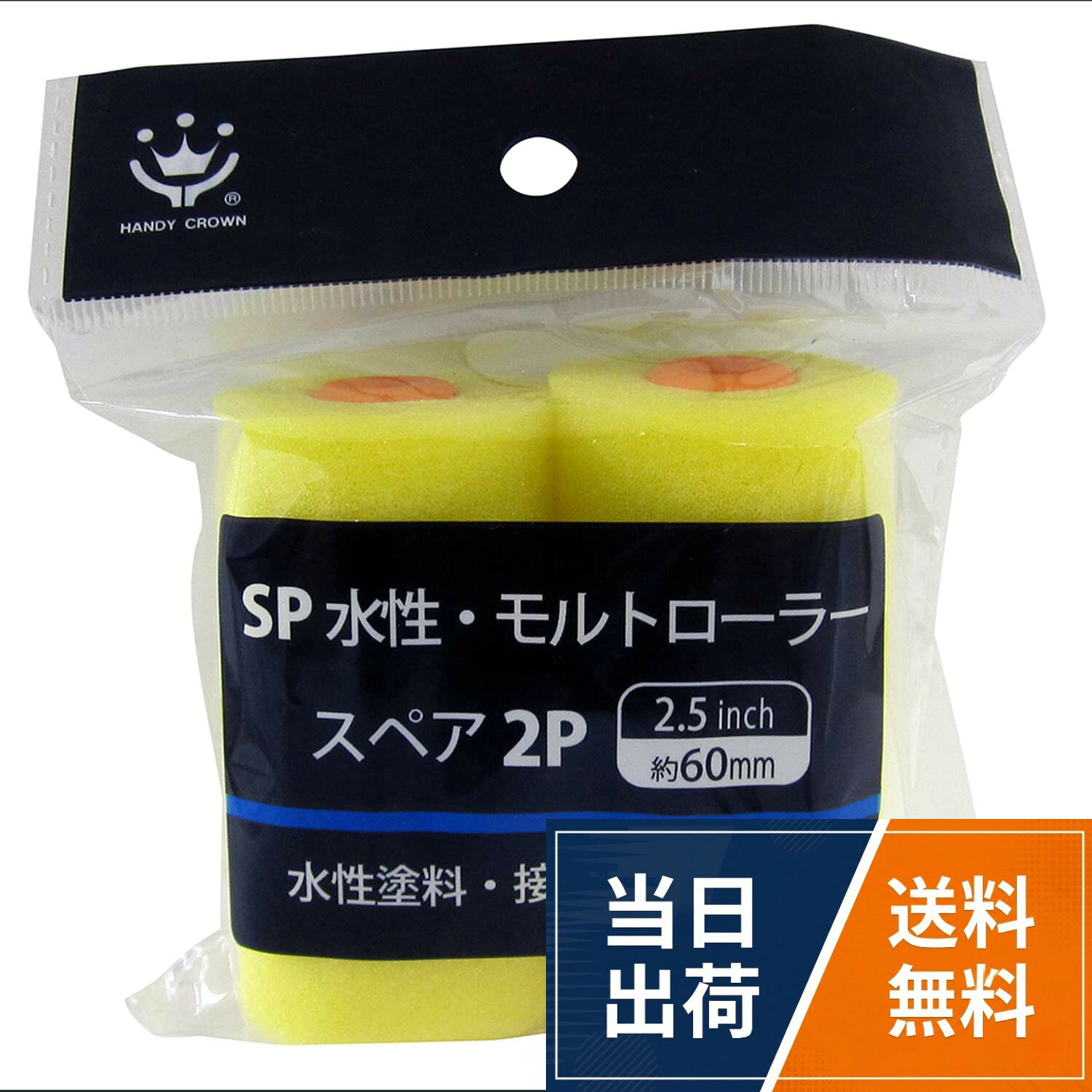 ハンディ・クラウン ペイント・接着剤塗布用SP水性モルトローラースペア 2本パック