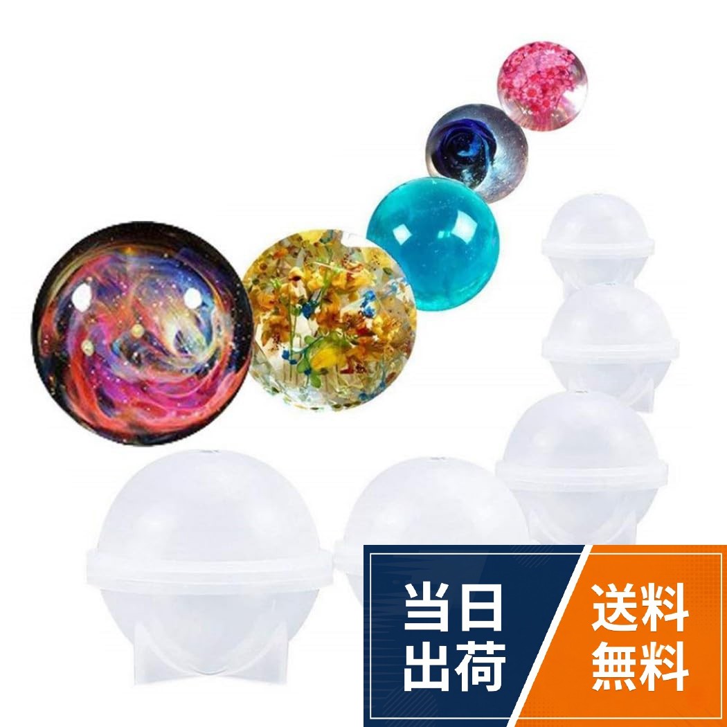 【セット内容】球体レジン型5個。【形成サイズ】直径：60mm、50mm、40mm、30mm、20mm。レジン型球体5種セット 球体のシリコン製のソフトモールド。 綺麗な球形5サイズが楽しめます。 透かしパーツや押し花、パウダーホロ・ラメを一...