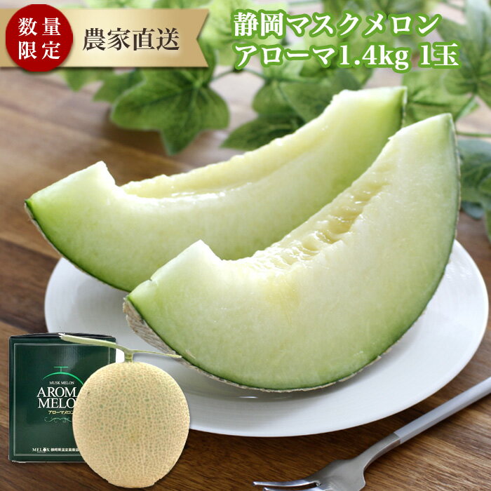 商品内容 【特撰】静岡 マスクメロン （アローマメロン）化粧箱入り 1玉（1.4kg） 販売期間 常時販売 賞味期限 マスクメロン のおしりが柔らかくなってきて、香りがしておりましたら、食べ頃です。 お届けついて 着日、時間帯指定が可能です...