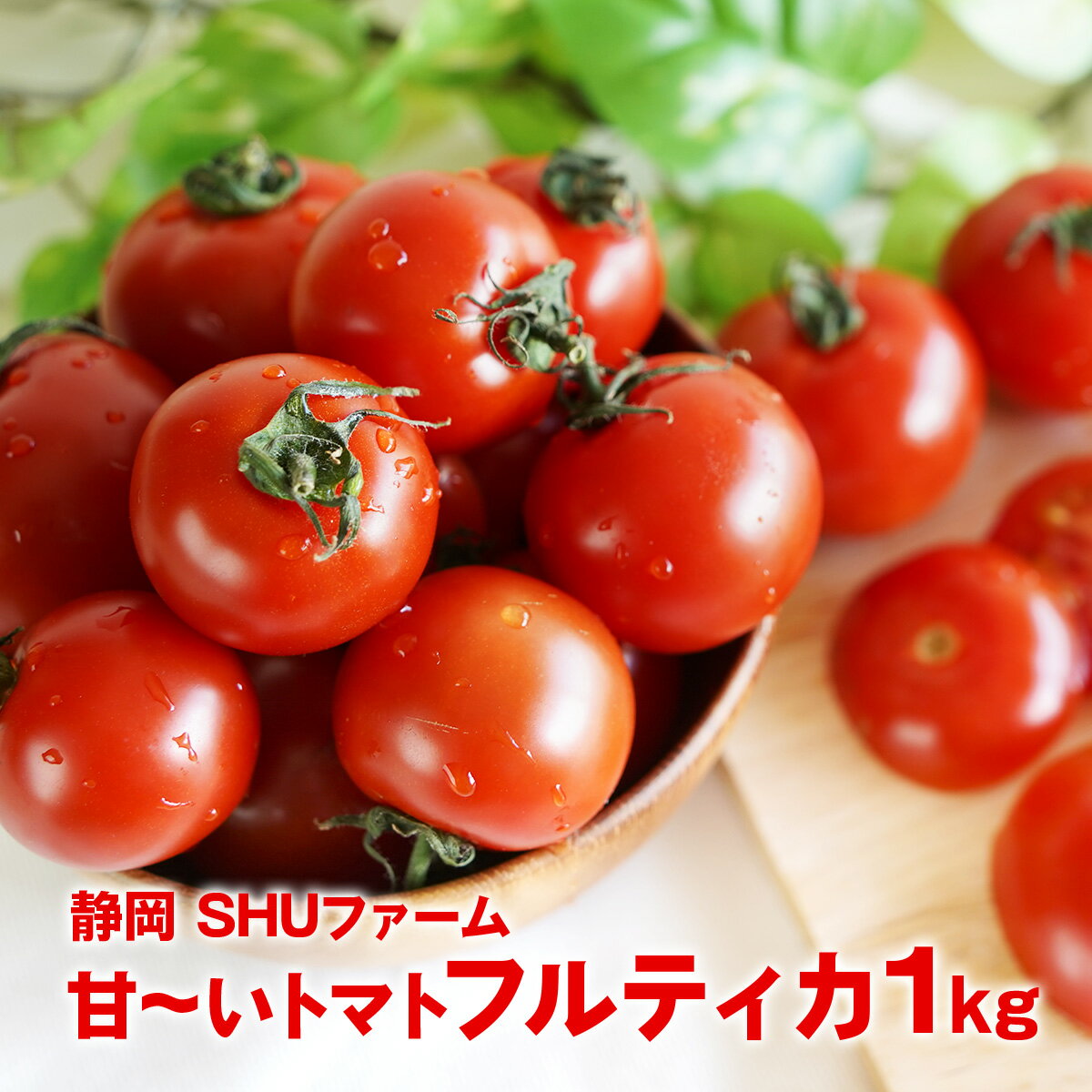 商品内容 静岡産 SHUファーム 甘〜いトマト フルティカ 1箱 1kg（250g×4袋） ※小玉〜中玉サイズの混載となります。大きさの指定はできません。 　いろいろなサイズのフルティカをお楽しみください。 特長 フルティカは、甘みと酸味の...