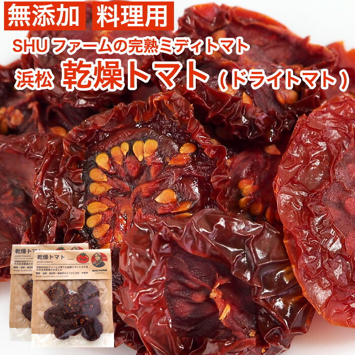 静岡・浜松 カット「ドライトマト（乾燥トマト）」 商品内容 静岡・浜松 カット 「ドライトマト（乾燥トマト）」2～20袋（ご購入の際に袋数を選択してください）※無添加・無塩・砂糖不使用。 サイズ 1袋＝約10g（生トマト125g分を加工） ...