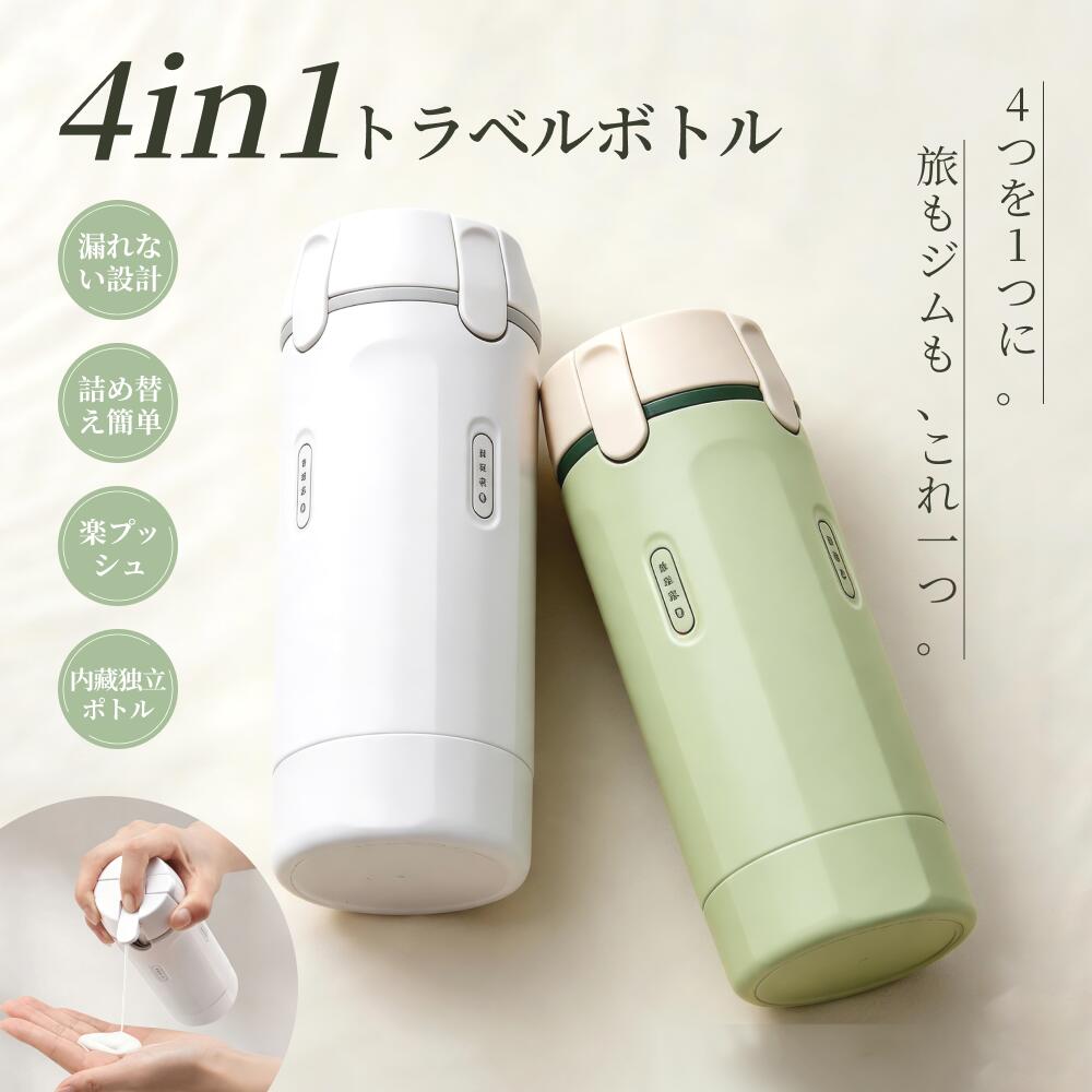 ＼ポーチの中が劇的にスッキリ！／4in1 トラベルボトル4つのボトルを1本に集約 シャンプー化粧水など4種類をまとめて持ち運び！ &nbsp;漏れ防止の安全ロック カバンの中を汚さない密封設計。機内持ち込みもOK。 &nbsp;中身を守る遮...