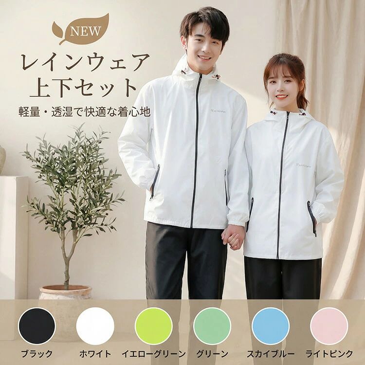 商品名 レインウェア 上下セット 男女兼用構成 レインウェア 上下セット + 防水収納袋製品サイズ M / L / XL / 2XLカラー ブラック / ホワイト / グリーン / スカイブルー / ライトピンク / イエローグリーン備考 ...