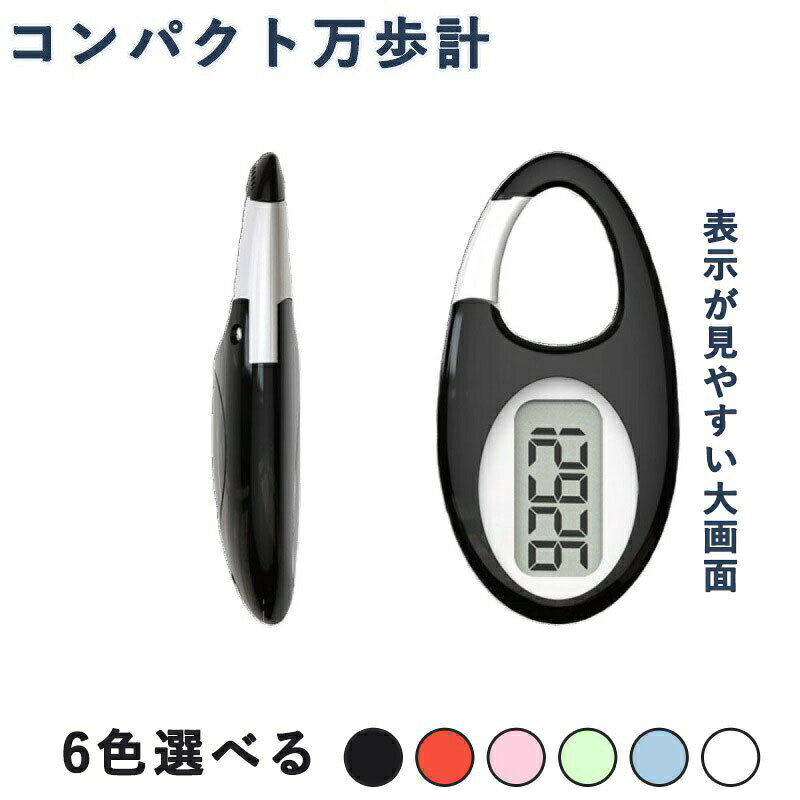 表示が見やすい大画面表示の歩数計!日々の運動としてはじめやすいウォーキング。歩数:最大99999歩運動不足気味の方や健康志向の方におすすめなのが歩数計です。ポケットやバッグに入れるだけじゃない、どこでも掛けるタイプ、使いやすいデザインです。...