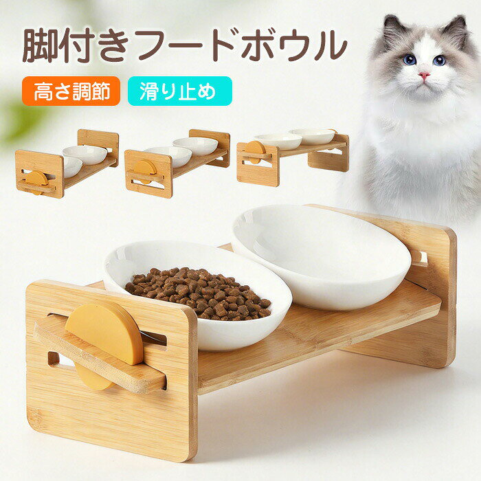 商品名・脚付きフードボウル・脚付きフードボウル/ペットフードボウルサイズサイズ:器直径13.2cm×高さ4.5cm / 食器台 高さ7.6cm~12.7cm商品内容:ボウル 2個 可調節食器台 1個素材セラミック木製スタンド◆お品物の色合い...