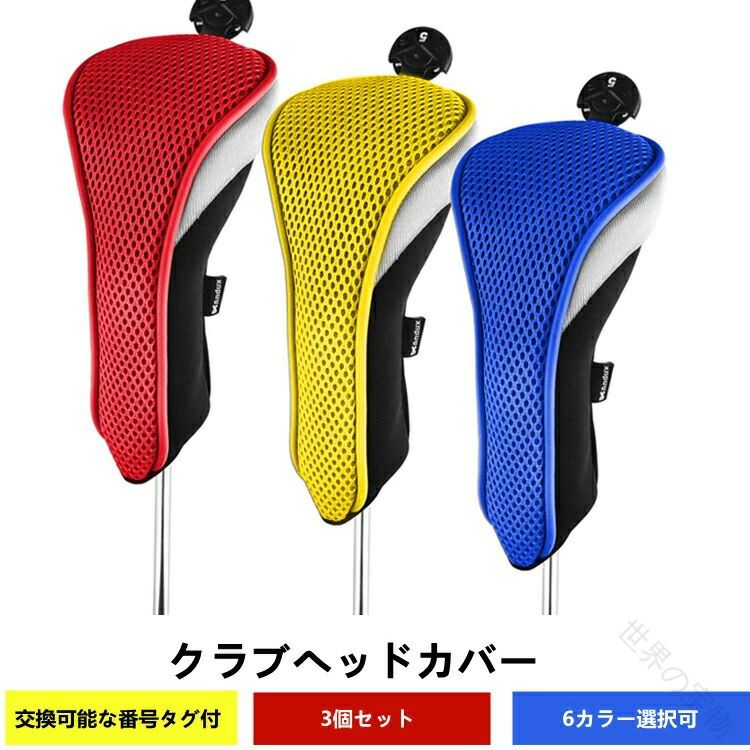 " .ゴルフ ヘッドカバー クラブヘッドカバー をお探しの方に、3個セット の ゴルフ セット。ドライバー と ハイブリッド に対応し、ゴルフ小物 としてクラブを保護しながら おしゃれ に持ち運べます。ラウンド や 練習 で使いやすい クラ...