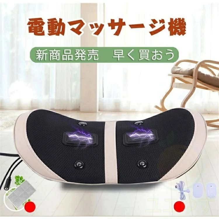 商品情報商品特徴重量:約2kgタイマー機能：15分サイズ:41*22*9.5CMマッサージ部位:頸椎/肩/首/腰/背中/太もも/足/腹/ふくらはぎパッケージ：マッサージ枕本体*1、日本語説明書*1、家庭用充電器*1、車載シガーソケット*1、...
