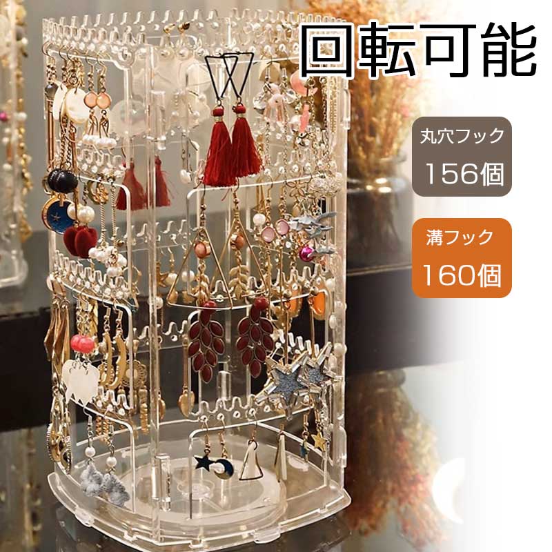 透明 回転式 ジュエリースタンド ピアス収納ケース イヤリングネックレス収納 リング収納 玄関小物収納 キーホルダー展示用 高さ調節可能 メガネ収納 シンプル収納 ジュエリー収納ディスプレイ 装飾 卓上インテリア360回転式で見やすく取り出...