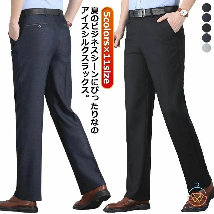 5colors×11size夏のビジネスシーンにぴったりなのアイスシルクスラックス。接触冷感でひんやり心地よく吸湿速乾性に優れサラッと快適。ビジネスでも着用しやすいゆったりシルエットで動きやすいです。シワになりにくい素材だから、着心地◎お手...
