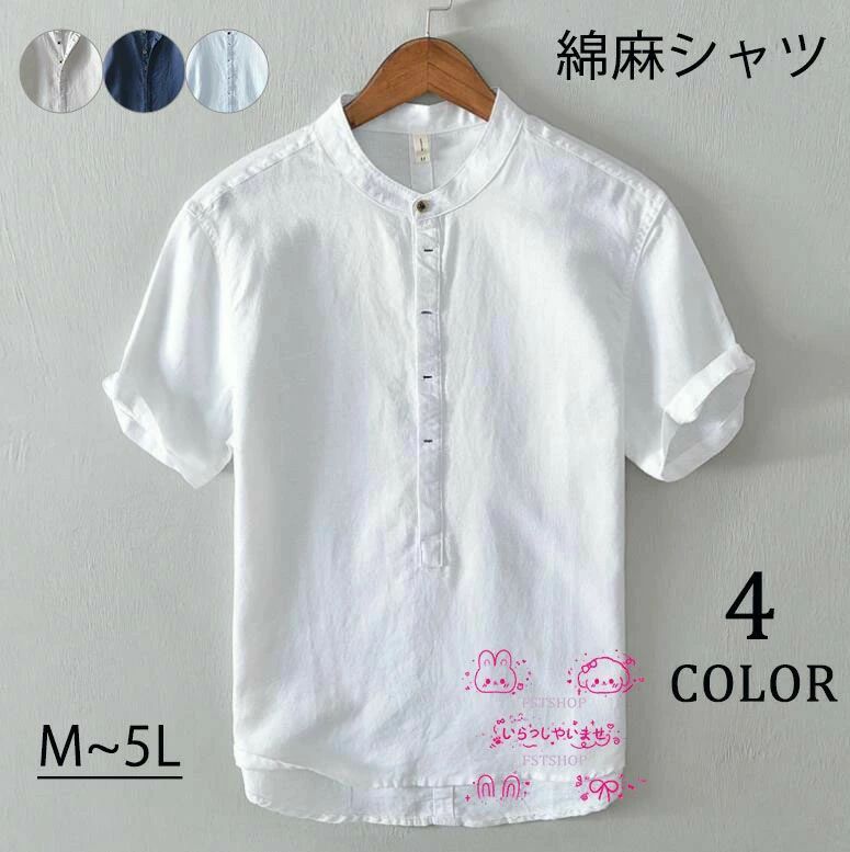 綿麻シャツ メンズ 半袖シャツ カジュアルシャツ夏用 ヘンリーネック 男性用 メンズ ノーカラーシャツ 春 夏 秋おしゃれ ゆったり ポロシャツ 立ち襟シャツワイシャツ 半袖スタンドカラーシャツ 無地リネンシャツお兄系 通勤 シンプルシャツ...