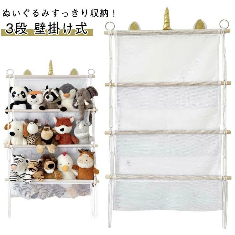 ぬいぐるみすっきり収納!3段 壁掛け式 ぬいぐるみ・絵本・雑貨用 省スペースでたっぷり収納!お子さまのぬいぐるみ・絵本・雑貨をまとめてスッキリ。壁に掛けるだけで、お部屋がもっと快適に♪ぬいぐるみ/絵本/おむつ/おもちゃ/小物類の整理整頓に最...