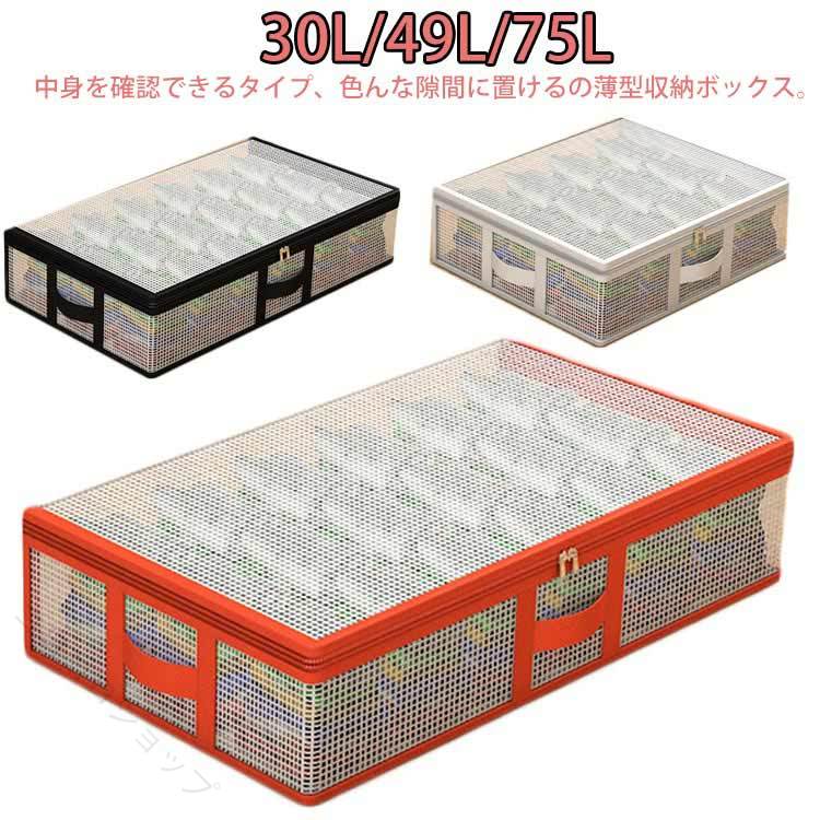 中身を確認できるタイプ、色んな隙間に置けるの薄型収納ボックス。持ち手が付いていて、ベッド下から引き出すのも持ち運ぶのも簡単です。 丈夫で機能的なボックスです。折りたたみ可能なので、使わないときはかなりのスペースを節約できます。ダブルファスナ...