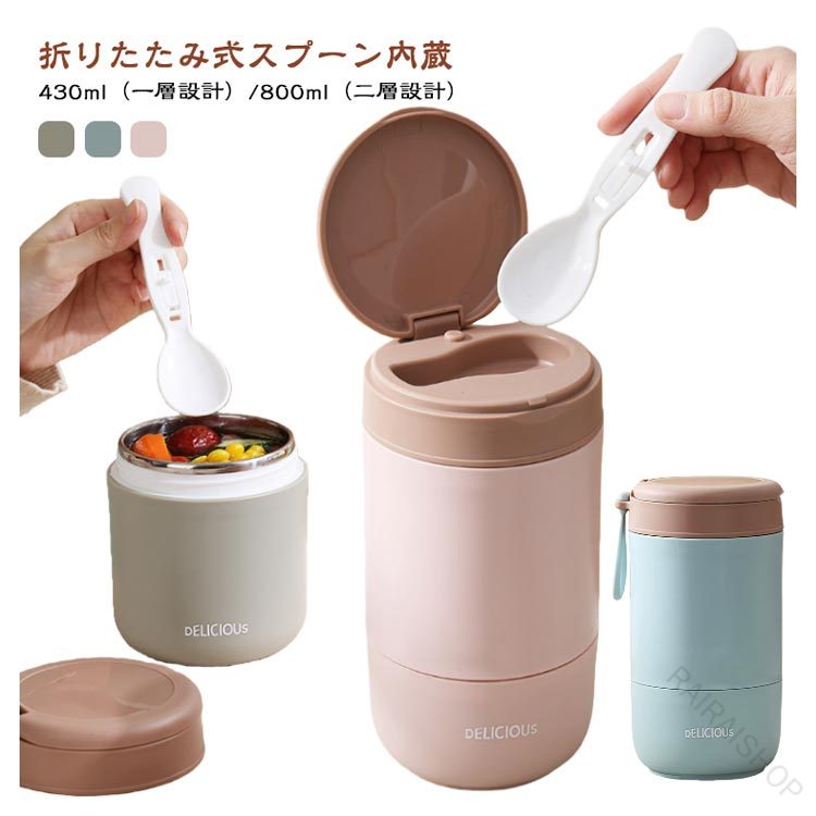 折りたたみ式スプーン内蔵430ml(一層設計)/800ml(二層設計)内層304ステンレス(電子レンジ対応不可)/内層PP(電子レンジ対応可能)落ち着いたシンプルなデザインのフードジャーです。手作りのお弁当はフードジャーにおまかせ!おいしい...