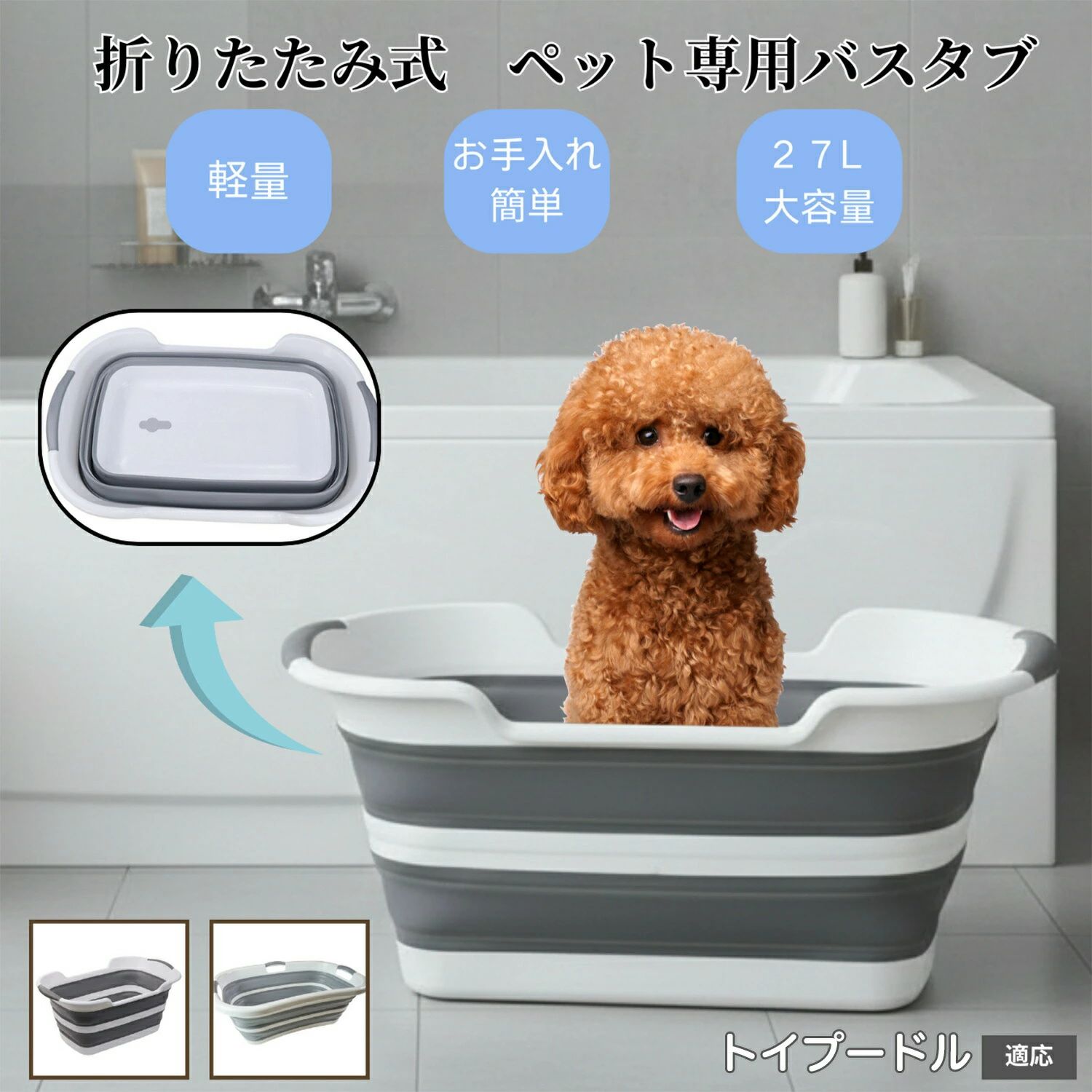 商品詳細商品名ペット用 バスタブ適応ペットトイプードル犬 トイプー商品説明大切なペットの入浴タイムを快適にする折りたたみ式ペットバスです。広々とした大容量設計で、小型犬や猫の全身シャンプーもラクラク。使わないときは折りたたんでコンパクト収納...