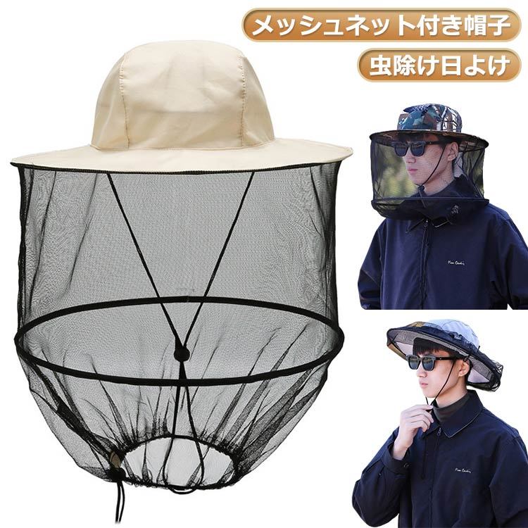 【虫除け 日よけ】【メッシュネット付き帽子】虫の侵入を防ぐネット付き帽子です、通気性がいい。あご紐付きなので風にも飛ばされにくくなっています。360°取り囲むネットシールドで蚊や蜂、その他虫から守ってくれる。吸汗速乾にも通気性にも優れ、快適...