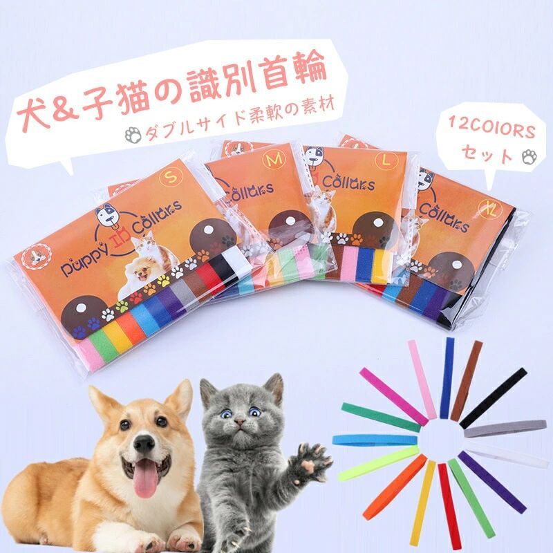 ◆12色セット◆◆識別◆これで犬を簡単に識別できます。マジックテープがついているので使いやすいです。◆サイズ◆両面に柔らかい品質のいい素材がついているので、手触りはとっても柔軟でペットの首を害することはありません。◆上質の材料◆高品質のナイ...