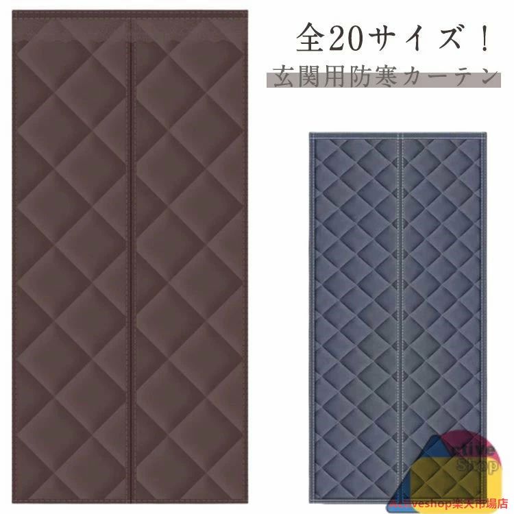 全20サイズ！玄関用防寒カーテン　中綿入りなので防寒性が高く、熱をしっかり閉じ込めてくれます・マグネット式なので自動的にカーテンが閉じるので冷気が中に入りにくくなっています。生地がしっかりしているので擦れたり破れたりしないです・マジックテー...