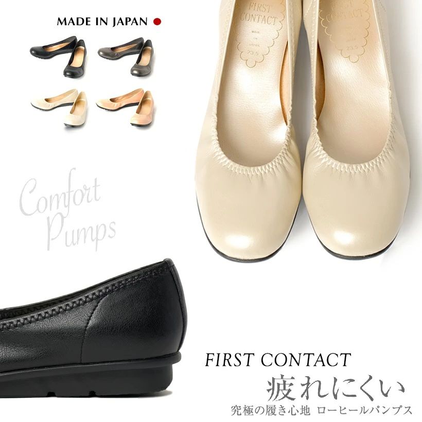 FIRST CONTACT(ファーストコンタクト)がおくる次世代型コンフォートパンプス★ 「オンの日もオフの日も絶対に疲れたくない足に！スタッフが FIRST CONTACT をオススメしたいポイント！」 履き心地・快適性にこだわったその靴...