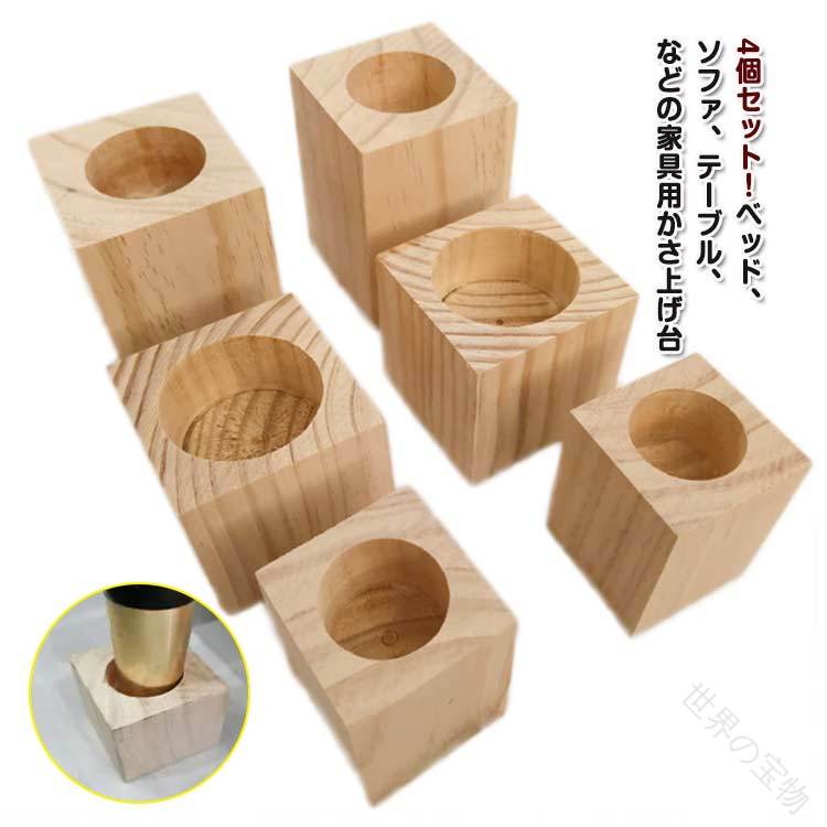 4個セット！ベッド、ソファ、テーブル、などの家具用かさ上げ台【高品質】高品質の木を使用しており、表面は磨いてニスを塗り、耐久性があり、長年の使用に耐えることができます。【多機能】固定脚は家具を支え、地面から離して湿気を防ぎ、掃除を容易にしま...