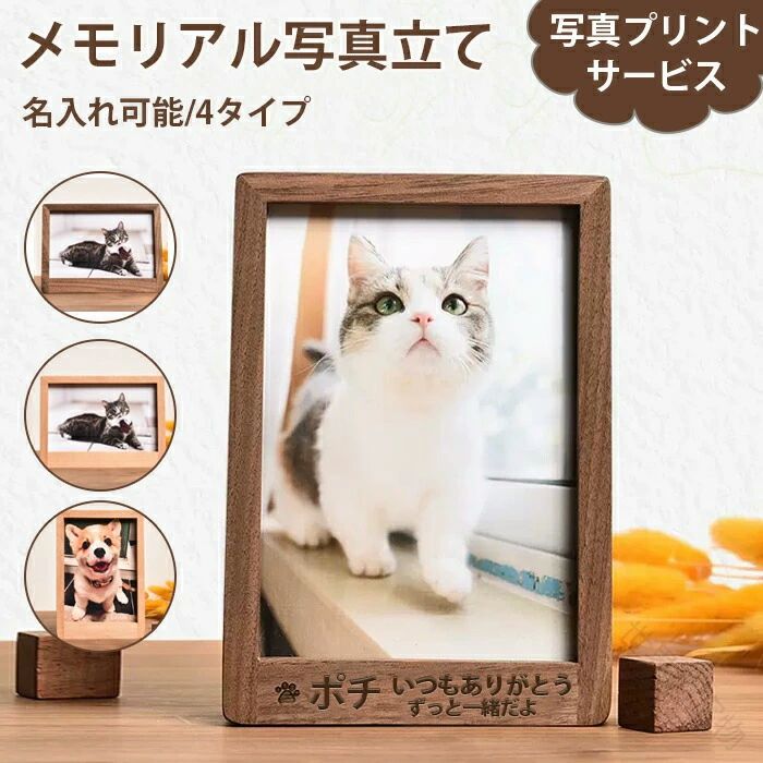 商品情報商品名：メモリアルフォトフレームサイズ：内枠10.2*15.2CM,内枠12.7*17.8CM素材：くるみ、欅セット内容:フォトフレームのみ生産国:中国名入れ可能なメモリアルフォトフレーム！テーブル、ナイトテーブル、本棚などのところ...