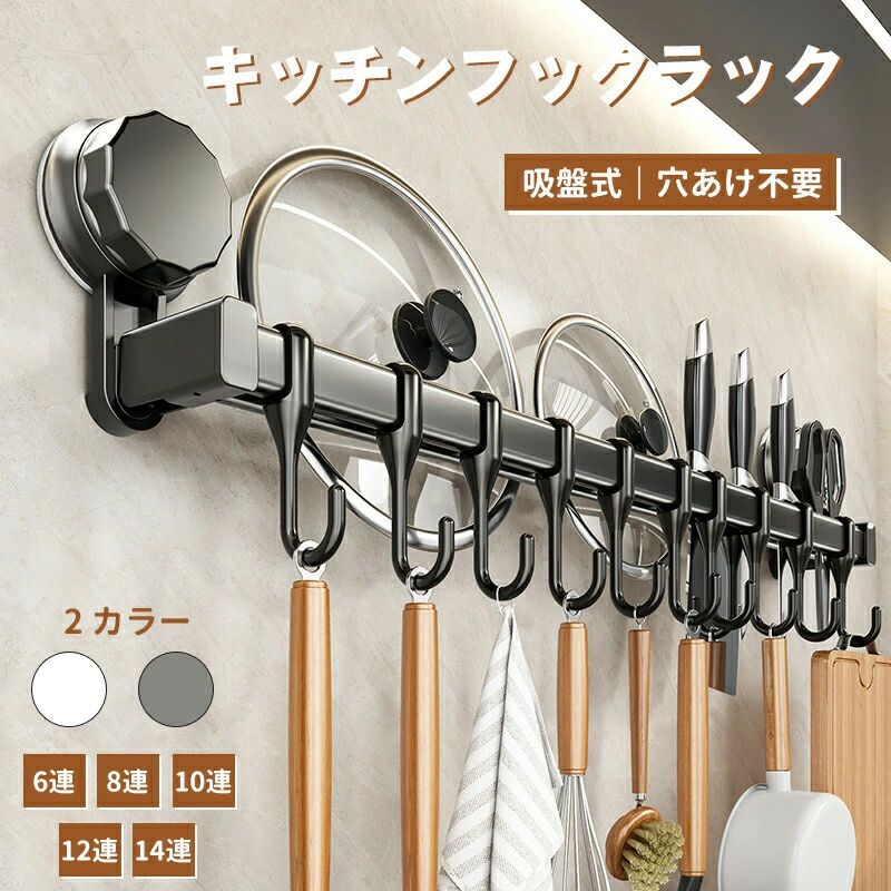 商品名吸盤式キッチンツールラック（ダブルバー可動式フック付き）サイズ30/40/50/60/70x7x10.5cm材質ABS+アルミ合金カラーホワイト、グレーフック数6連/8連/10連/12連/14連（スライド式可動フック）取り付け方法吸盤...